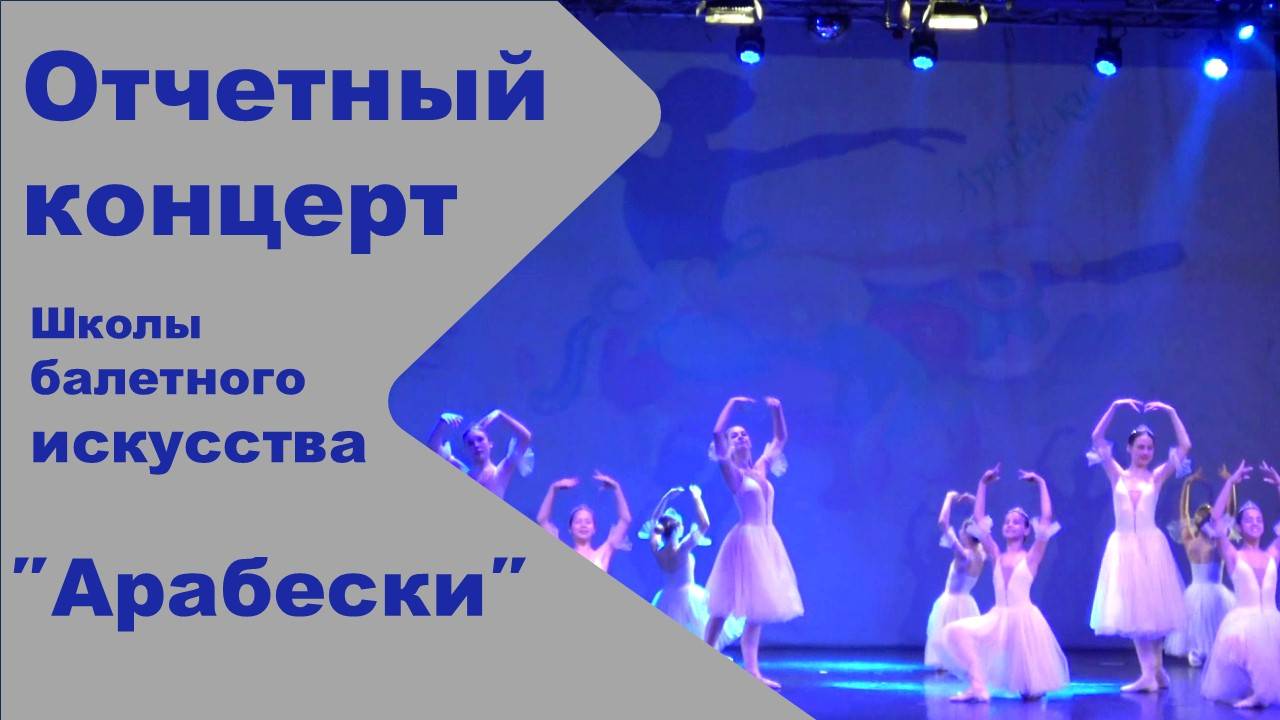 Отчетный концерт Школы балетного искусства ″Арабески″ 2022 г.