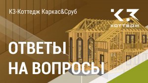 Ответы на вопросы пользователей программы К3-Коттедж Каркас|Сруб