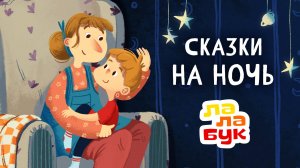 Мультики перед сном, сказки на ночь