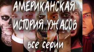 Американская история ужасов все серии / American Horror Story