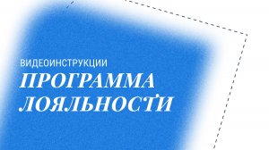 Видеоинструкции. Программа лояльности