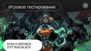 Игровые тесты видеокарты KFA2 X GeForce GTX 1650 Black