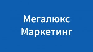 Мегалюкс Маркетинг