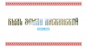 Быль земли лискинской (Сюжеты. Люди)