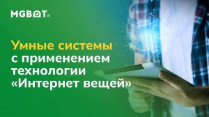 Умные системы с применением технологии «Интернет вещей»