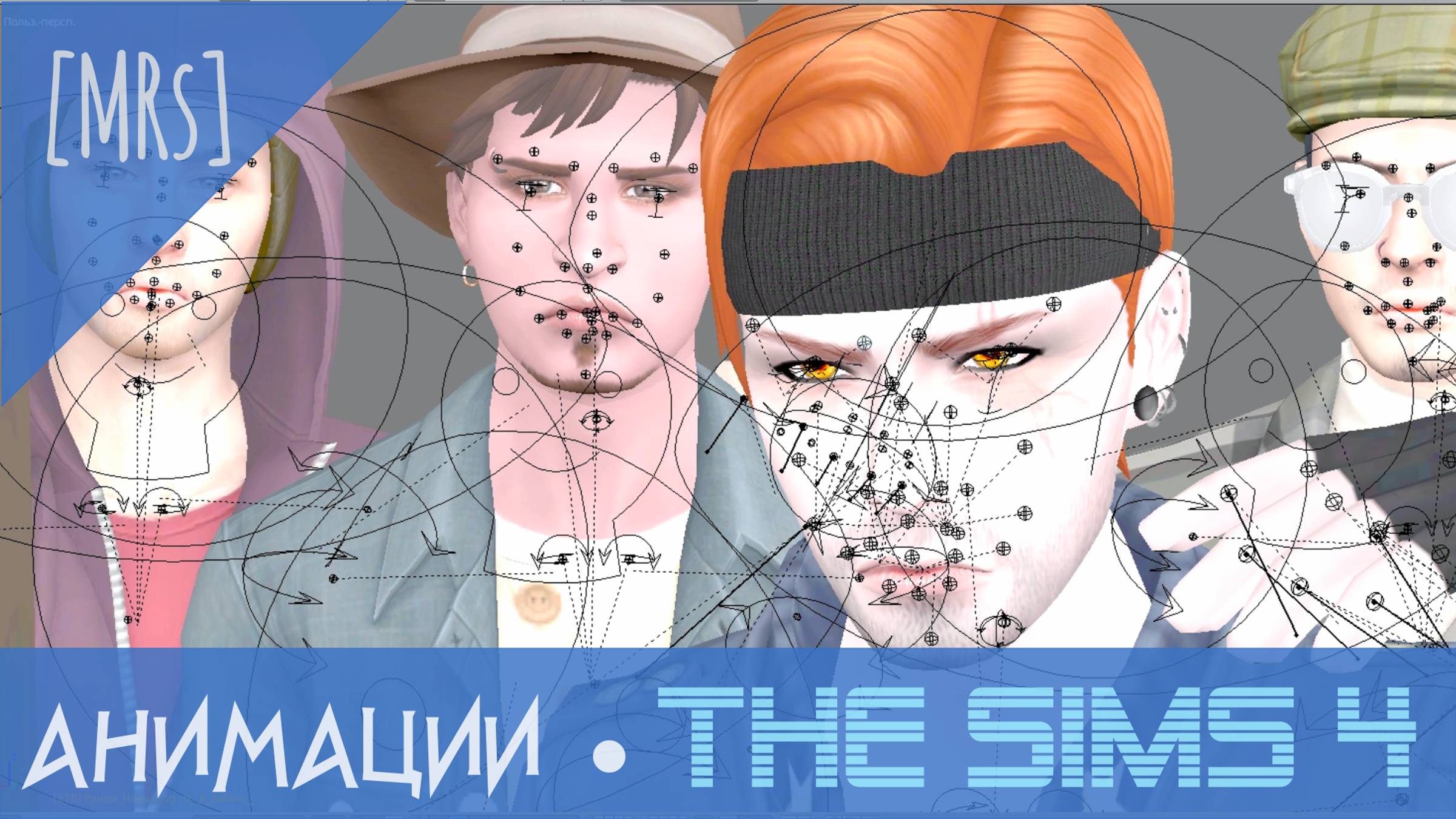 [MRs] АНИМАЦИИ • The Sims 4