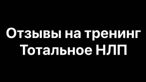 Отзывы на тренинг ″Тотальное НЛП″