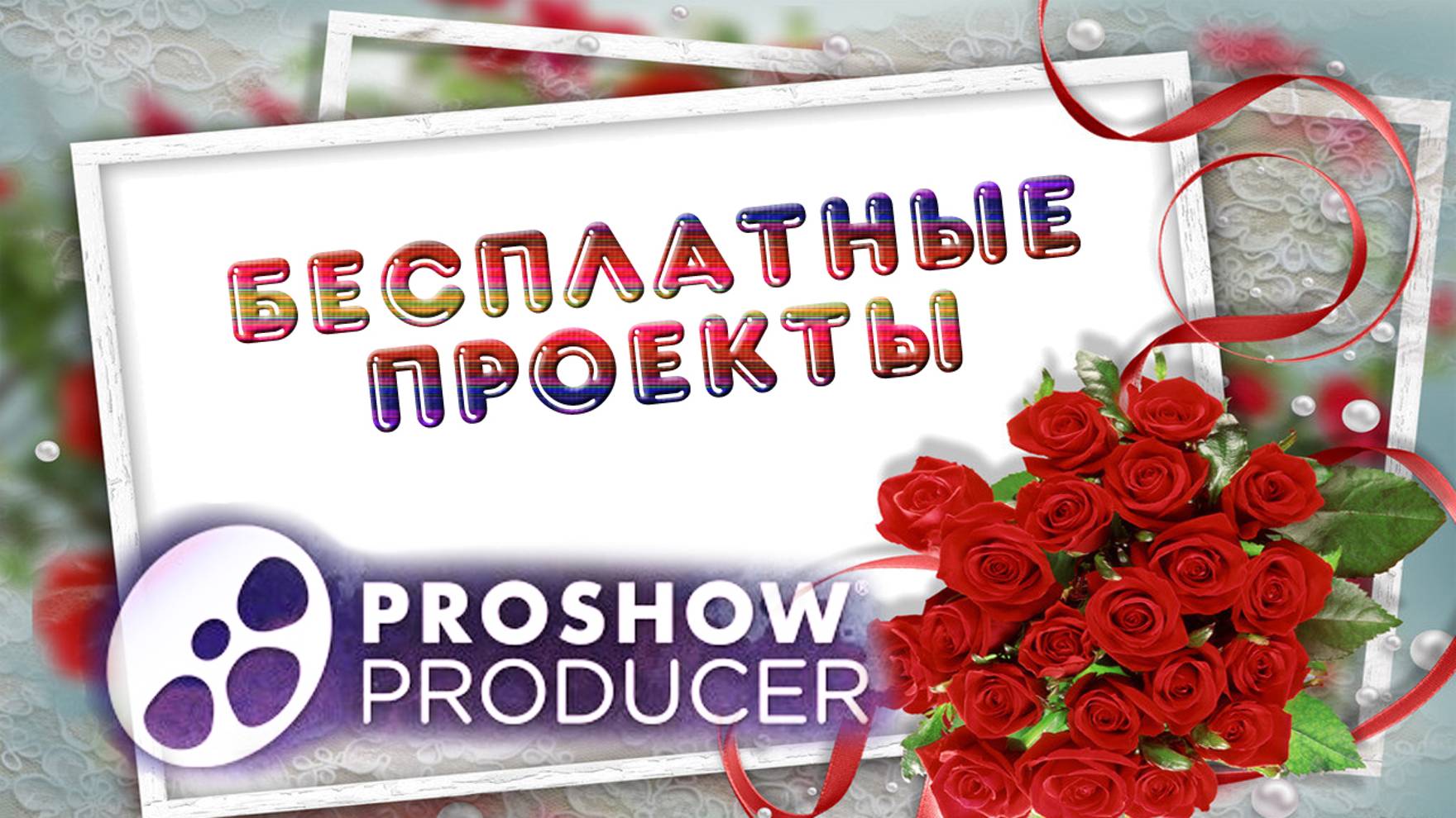 Бесплатные проекты ProShow Producer