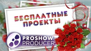 Бесплатные проекты ProShow Producer