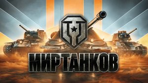 Мир танков 🎮