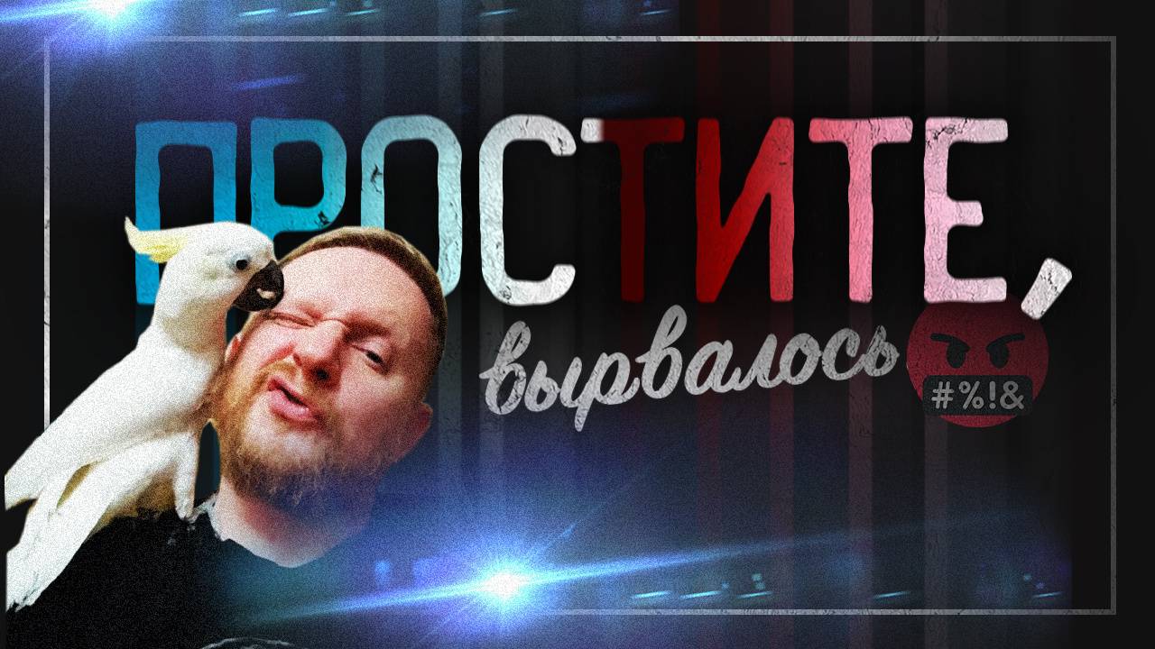 «Простите, вырвалось!»