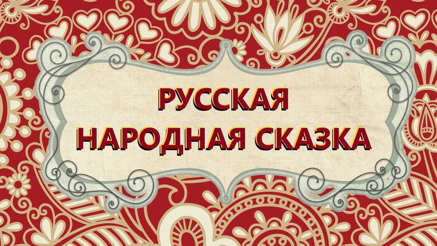 Русские народные сказки