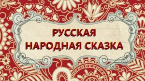 Русские народные сказки