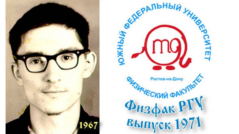 Физфак РГУ 1966-1971