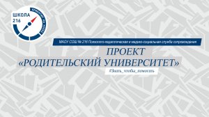 Проект ″Родительский университет″