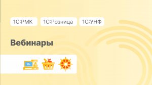 Записи вебинаров