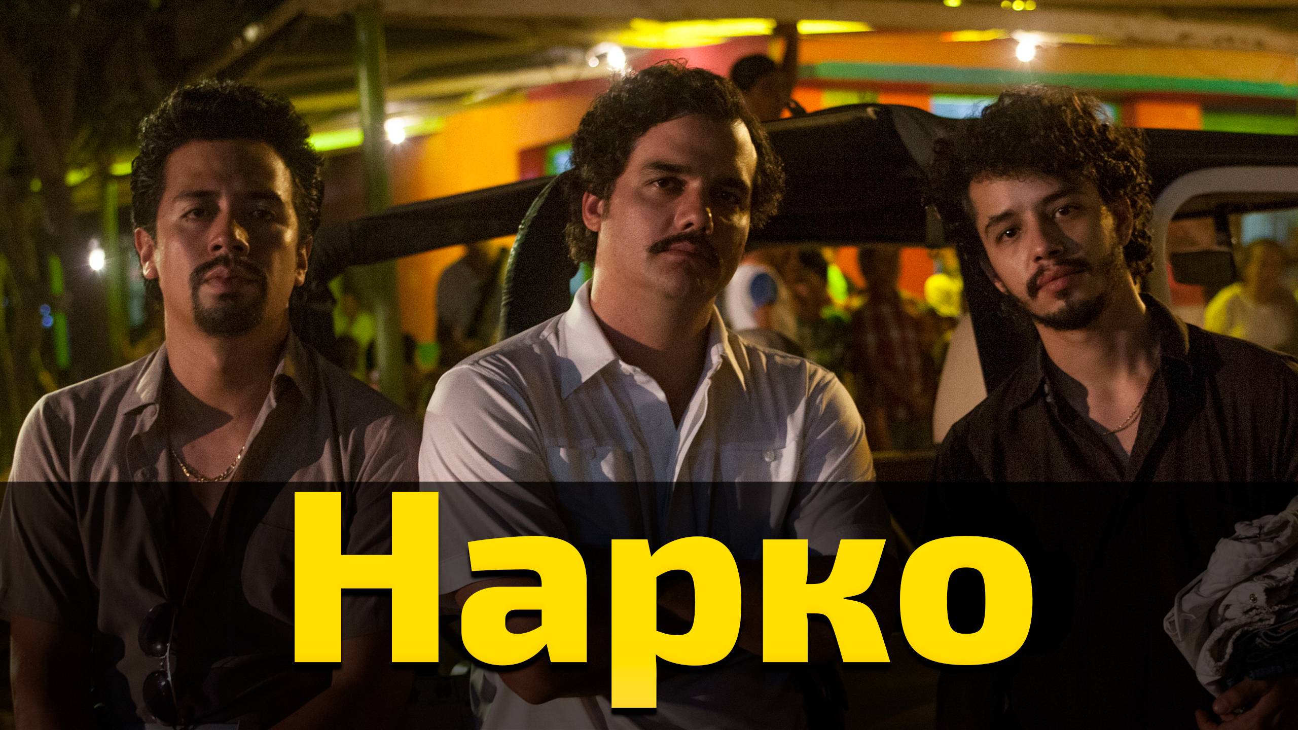 Нарко / Narcos