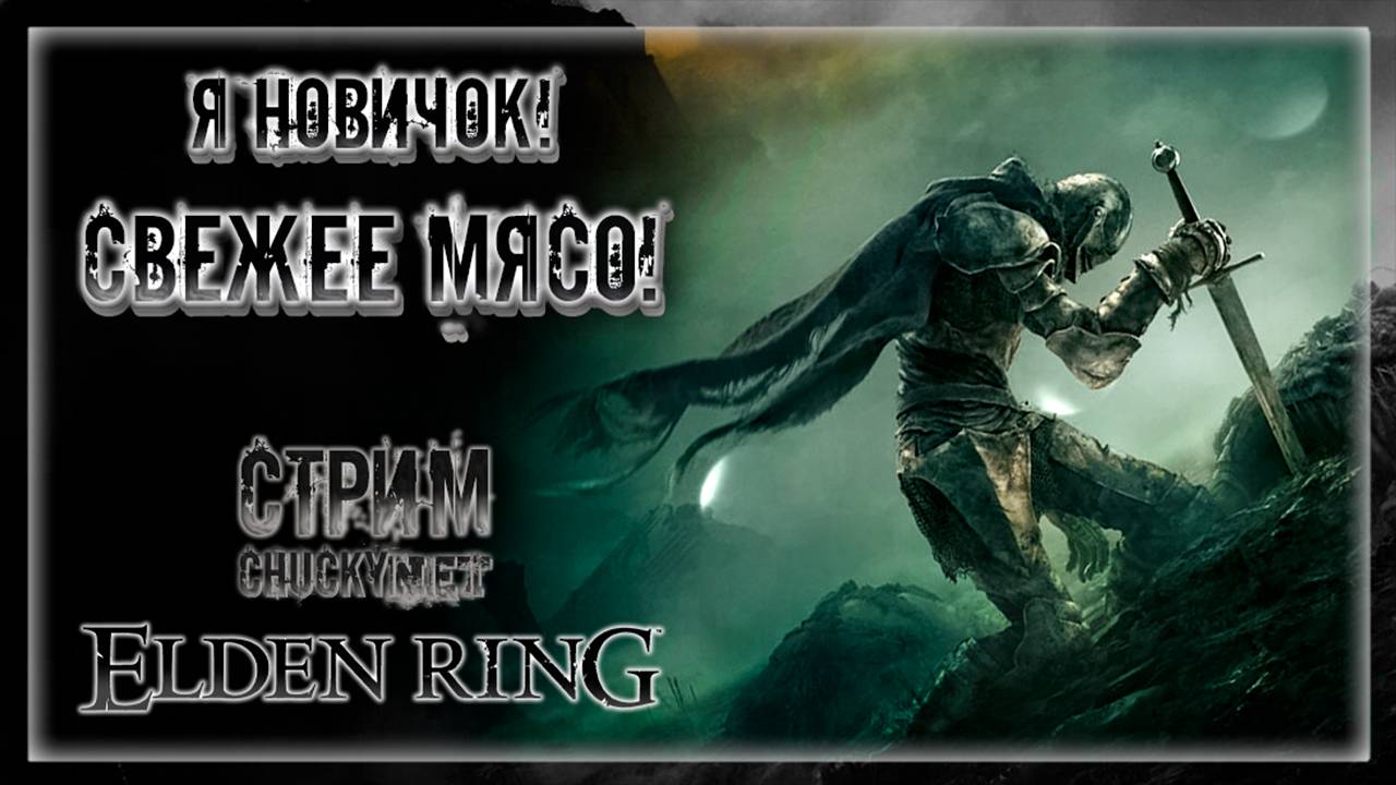 Стримы по Elden Ring (Кольцо Элдена)