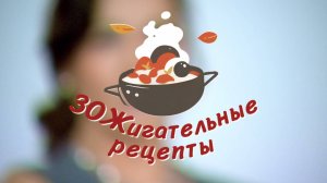 Рубрика «ЗОЖигательные рецепты»