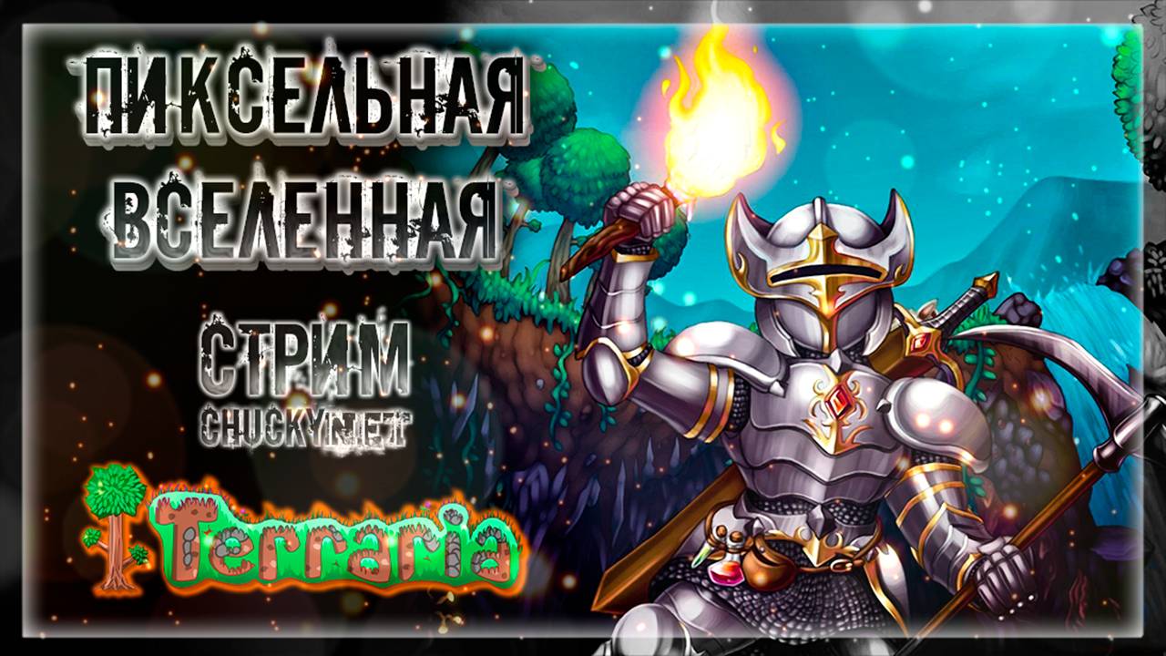 Стрим - Прохождение Terraria (Террария)