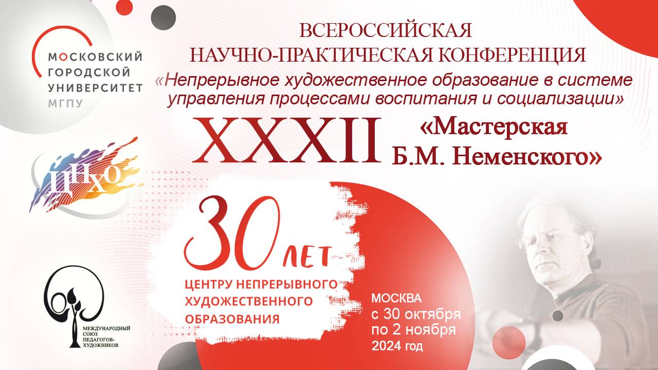 XXXII «Мастерская Б.М. Неменского»