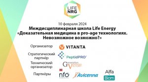 Междисциплинарная школа Life Energy ″Доказательная медицина в pro-age технологиях.″