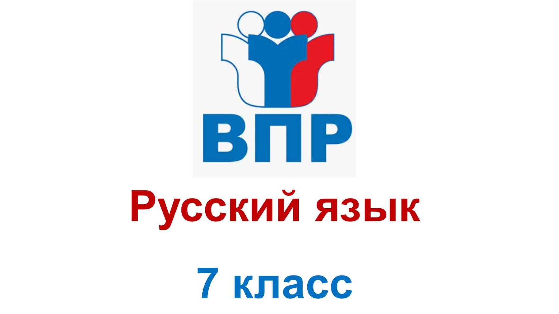 ВПР. Рус.яз. 7 класс