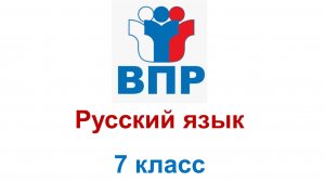 ВПР. Рус.яз. 7 класс