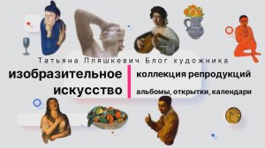 Мировое изобразительное искусство, моя коллекция каталогов выставок и сборников репродукций