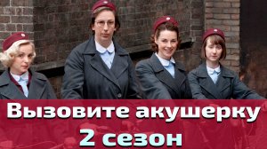 Вызовите акушерку 2 сезон / Call the Midwife