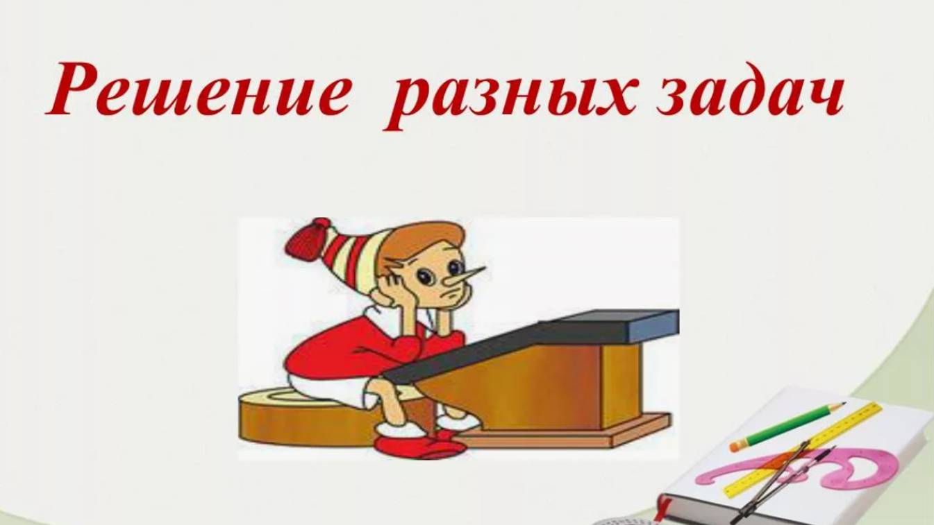 Учимся решать задачи