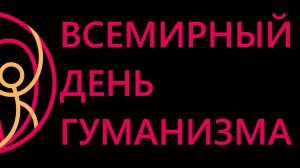 Ассоциация граждан XXI века за развитие светскости и гуманизма