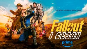 Fallout 2024 1 сезон (с 1 по 8 серии)