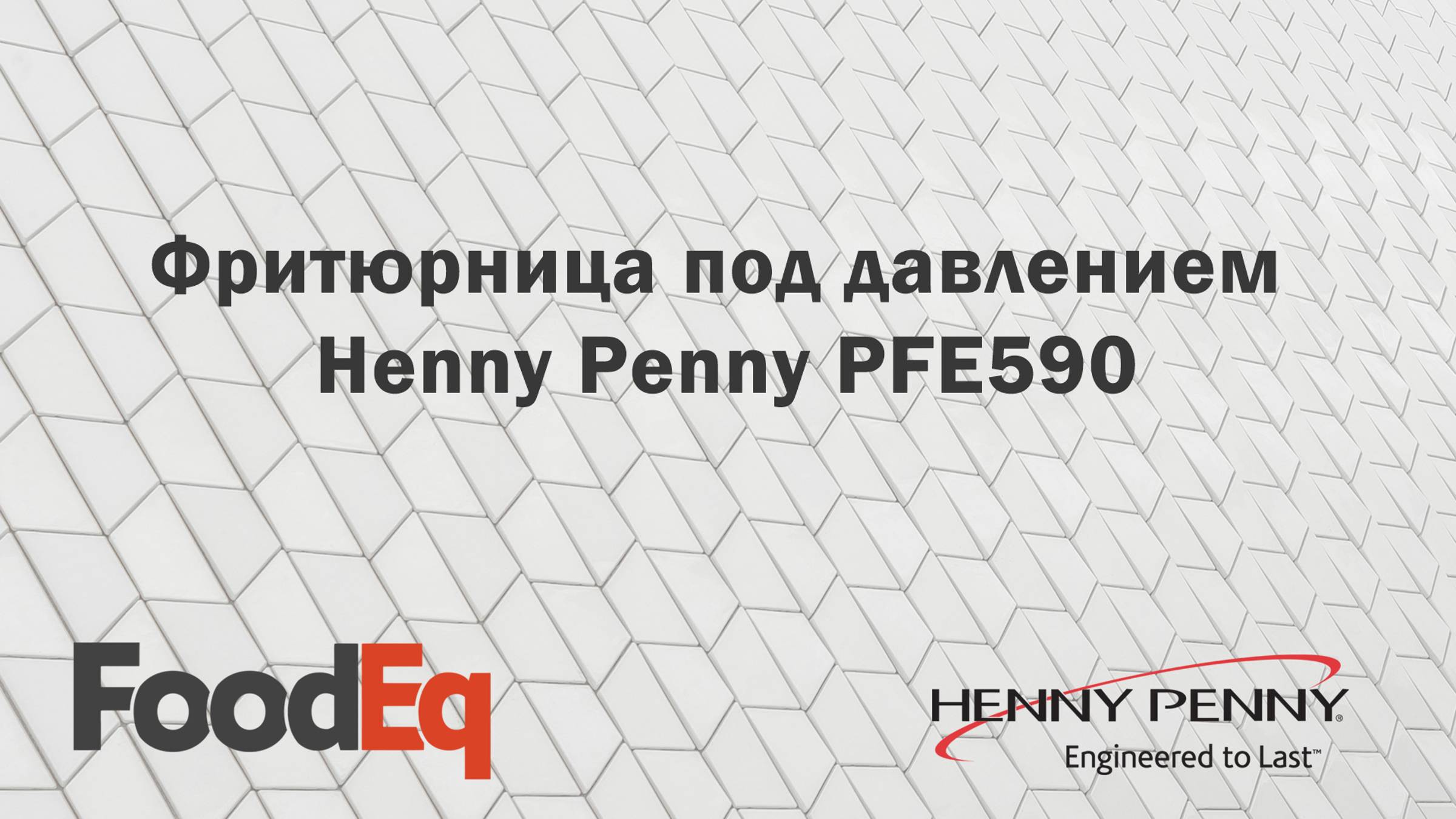 Фритюрница под давлением Henny Penny PFE590