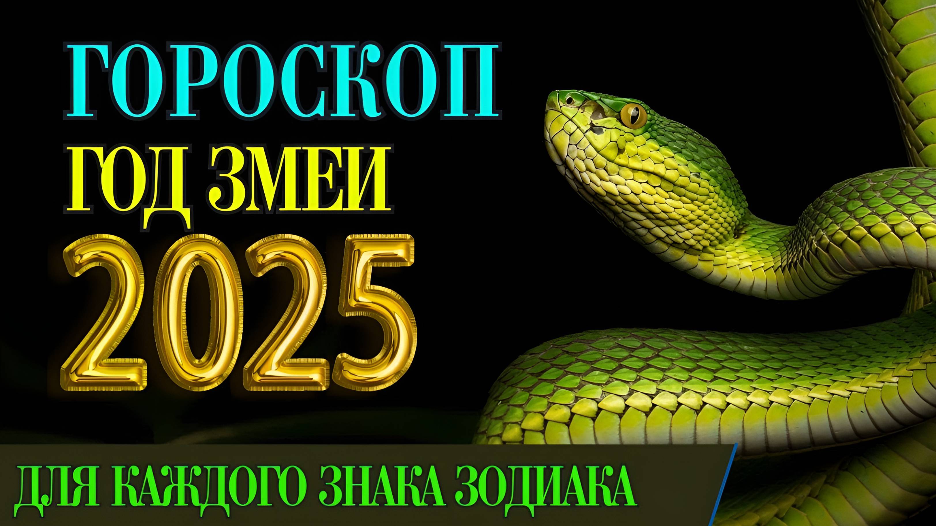 Гороскопы 2025