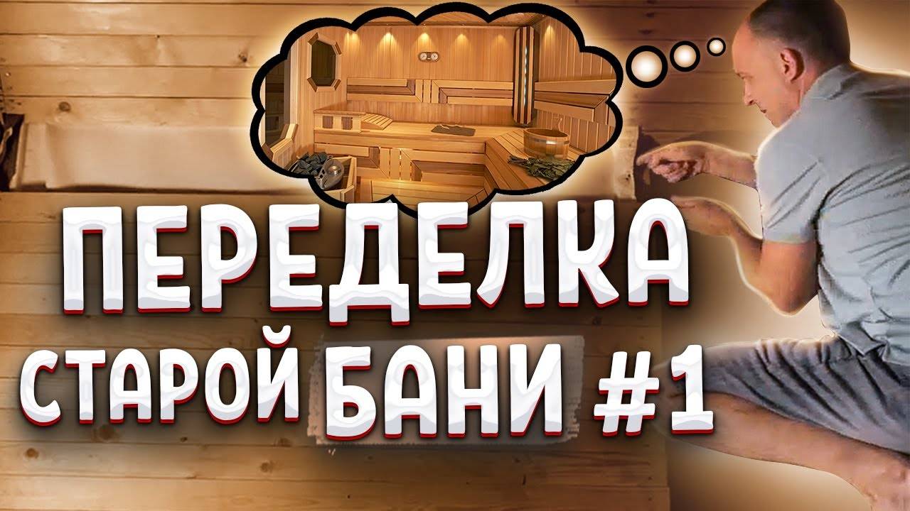 Переделка бани своими руками