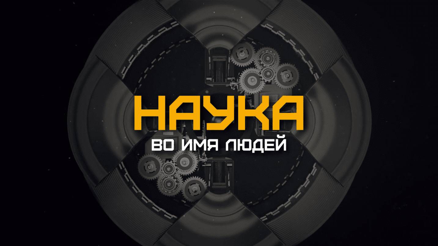 Наука во имя людей