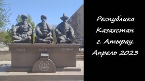 Республика Казахстан. Атырау