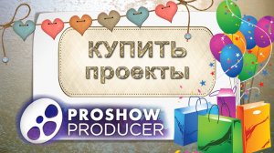 Купить проект ProShow Producer