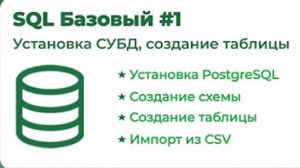 SQL Базовый