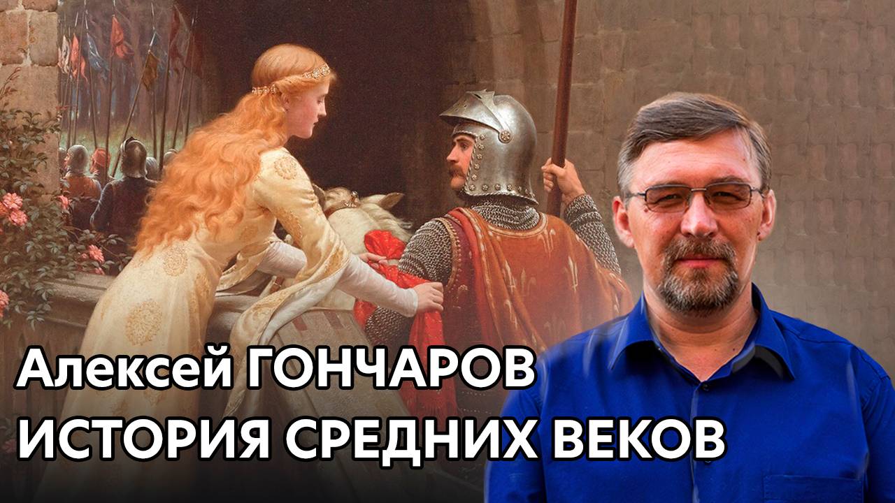 История Средних веков с Алексеем ГОНЧАРОВЫМ