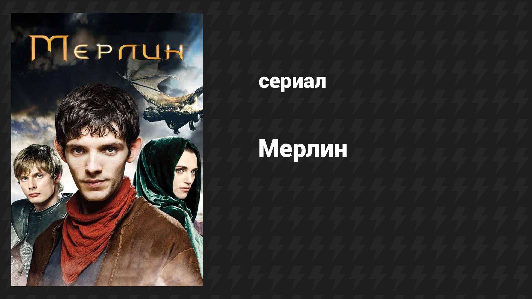 Мерлин (сериал, 2008-2012)