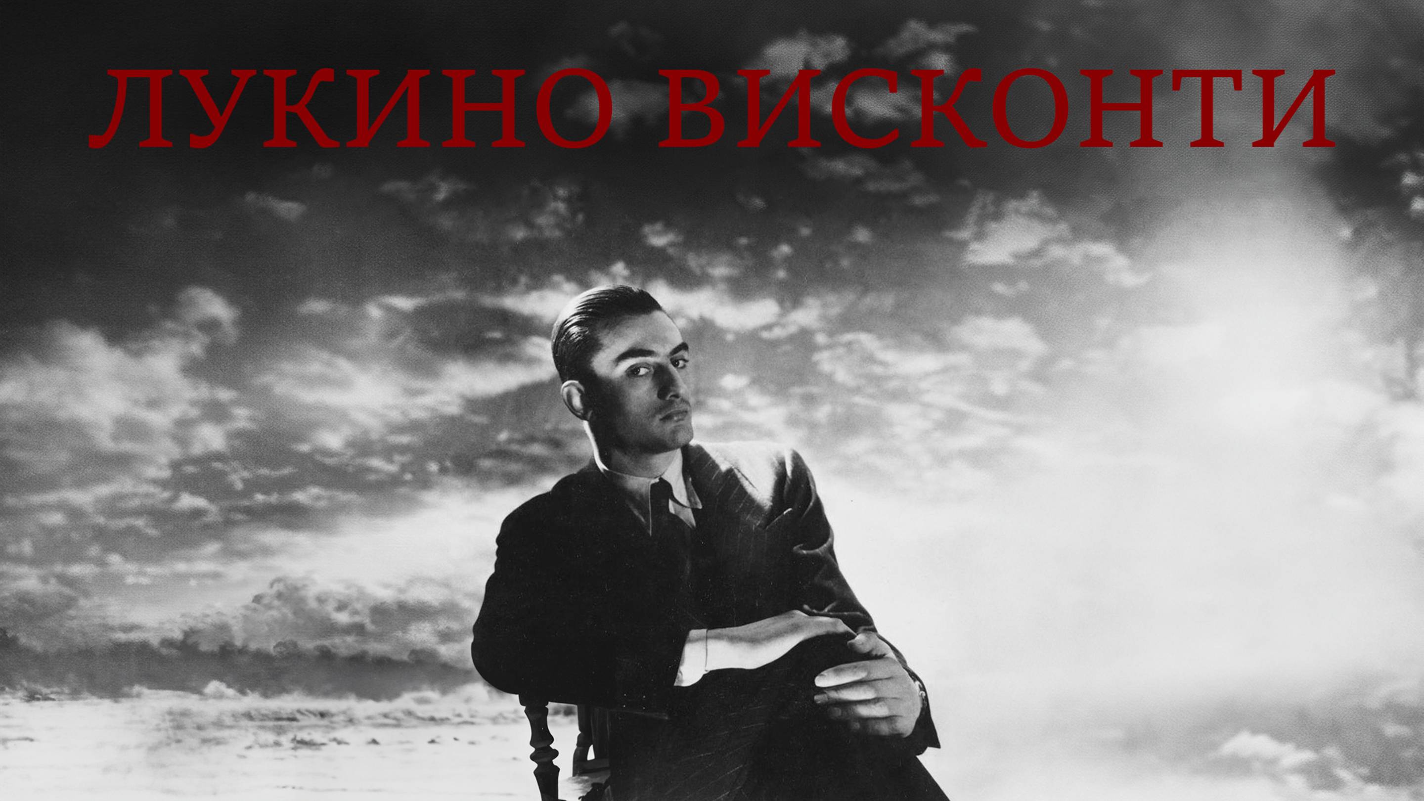 Лукино Висконти  ( Luchino Visconti )