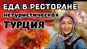 ТУРЦИЯ (еда, культура, традиции)