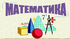 Математика 3-4 класс