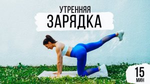 ЛУЧШИЕ УТРЕННИЕ ЗАРЯДКИ