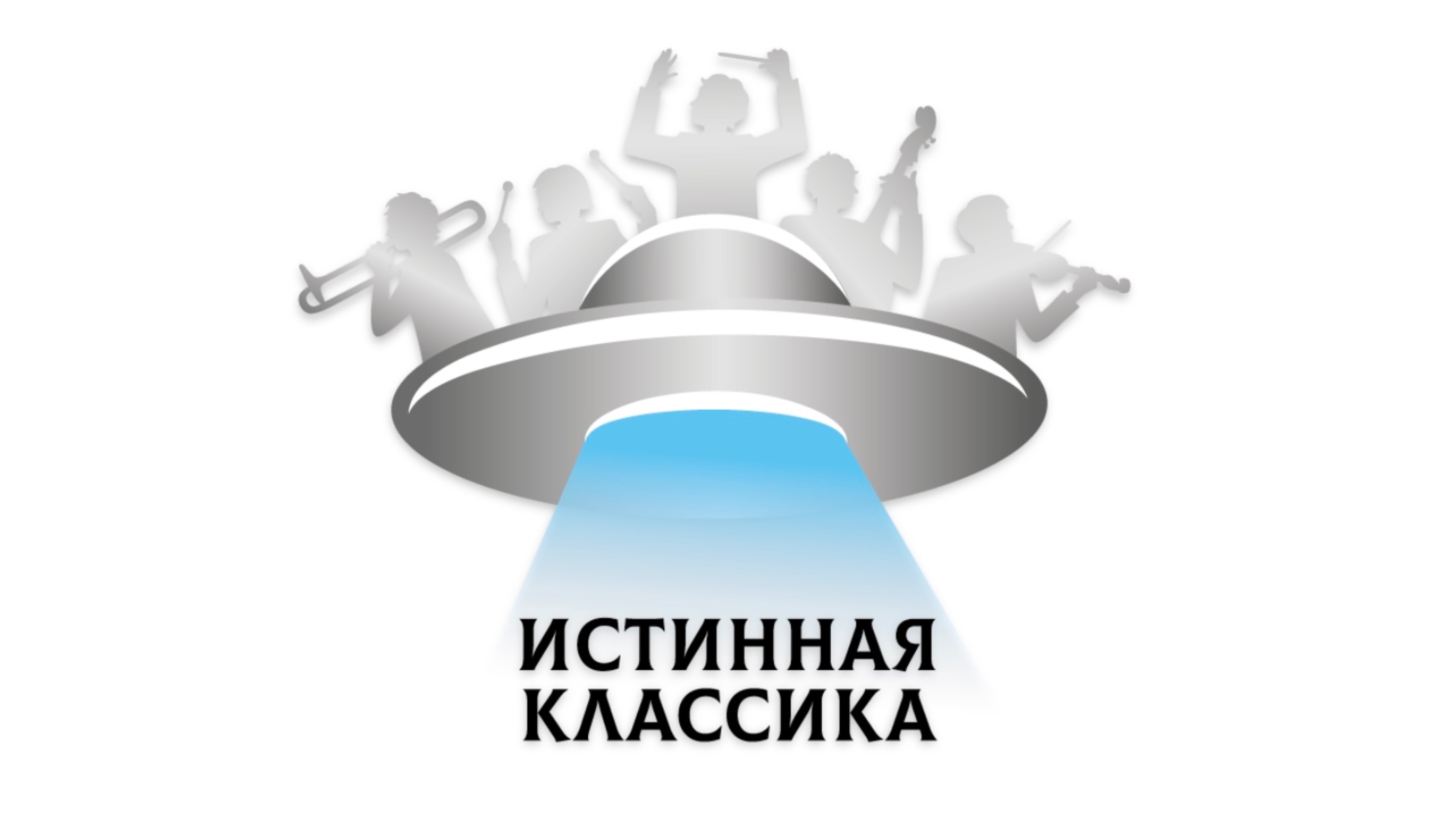 ИСТИННАЯ КЛАССИКА