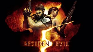 Resident Evil 5 Прохождение