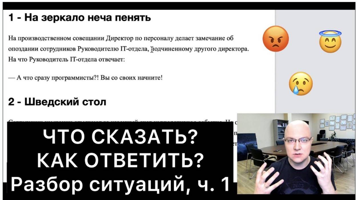 Что сказать и как ответить?