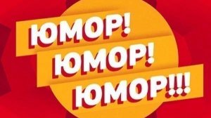 Юмор